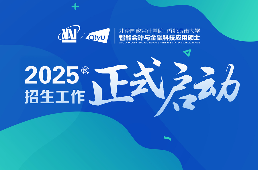 北京国家会计学院 · 香港城市大学“智能会计与金融科技应用”理学硕士学位（MScAF）项目2025级招生工作启动 - 北国会-港城大智能会计与金融科技应用理学硕士学位项目