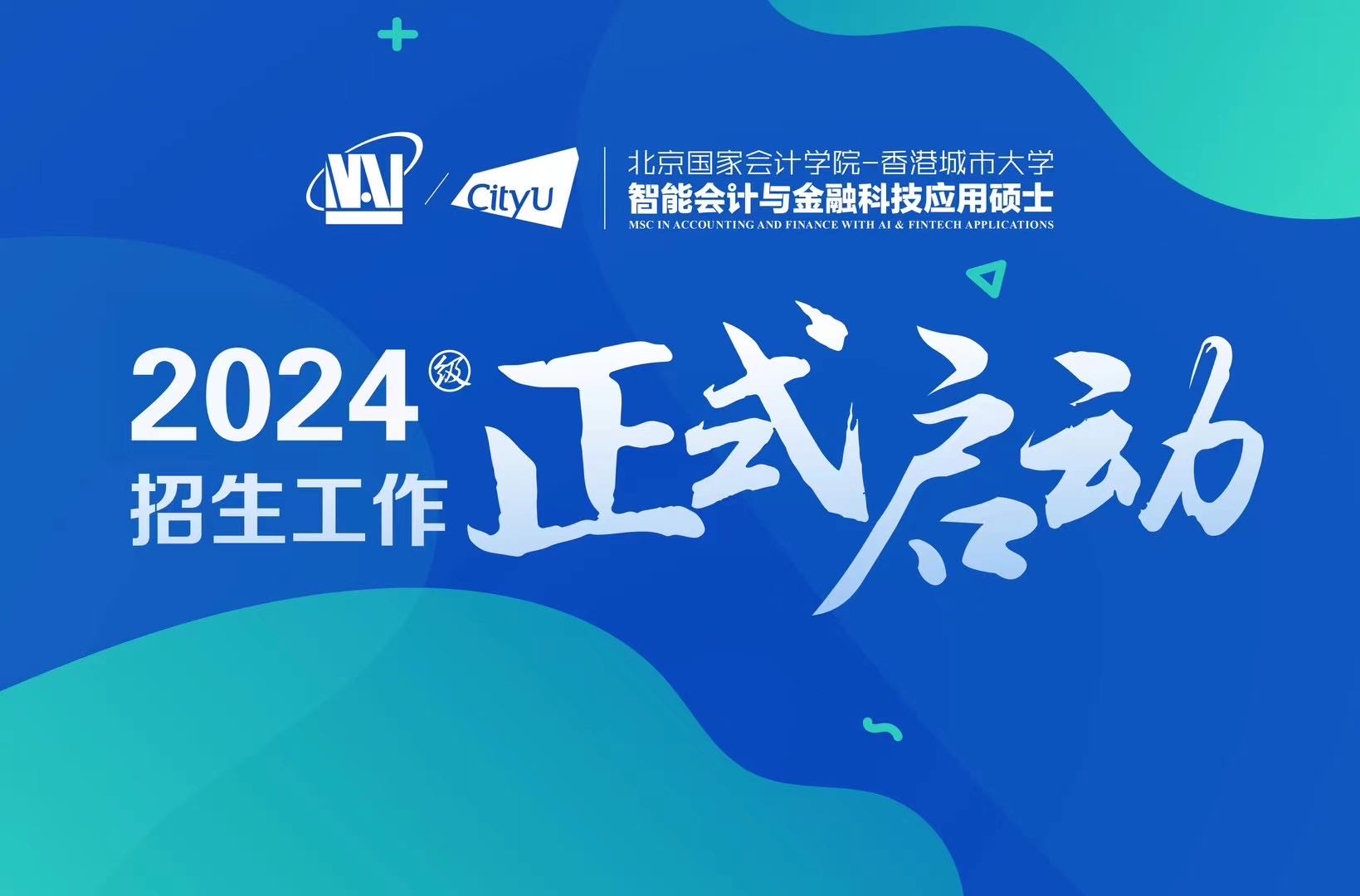 新闻中心-智能会计与金融科技应用硕士学位项目-MScAF - 北京国家会计学院-香港城市大学智能会计与金融科技应用理学硕士学位项目
