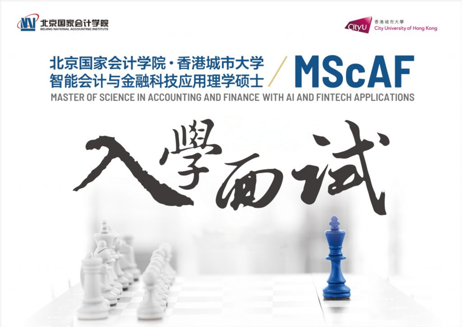 MScAF硕士项目顺利完成2024级第二批次面试 - 北国会-港城大智能会计与金融科技应用理学硕士学位项目